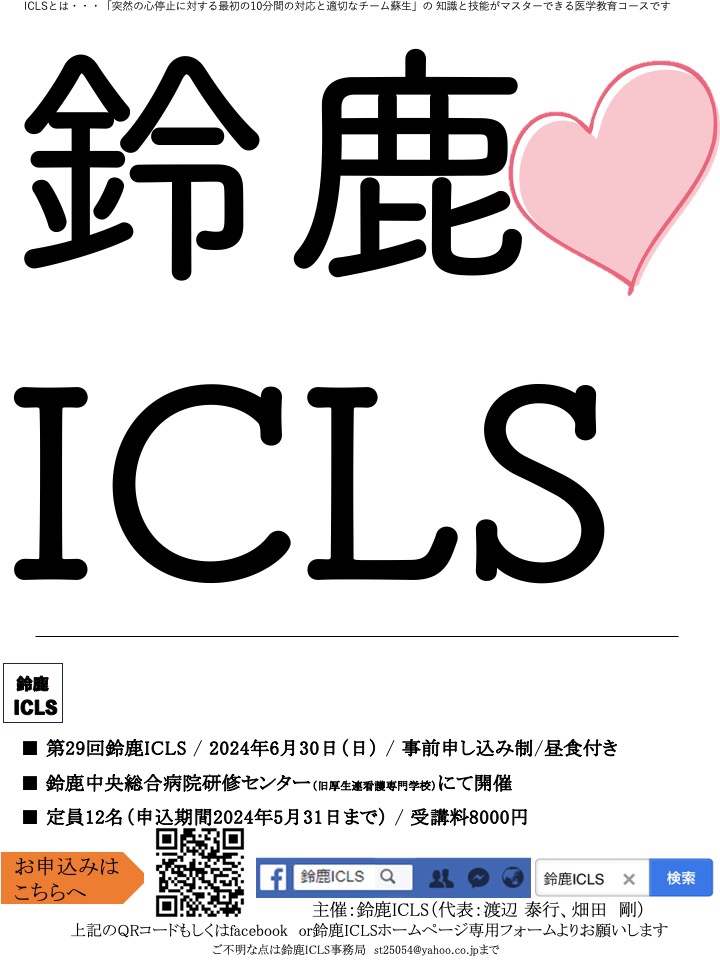 2024年 6月30日 第29回鈴鹿ICLS受講者募集開始しました | SUZUKA ICLS
