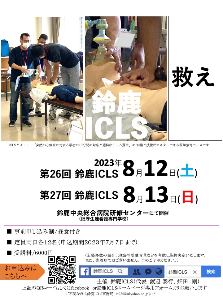 2023年 8月12日13日 第25回第26回鈴鹿ICLS受講者募集開始しました | SUZUKA ICLS