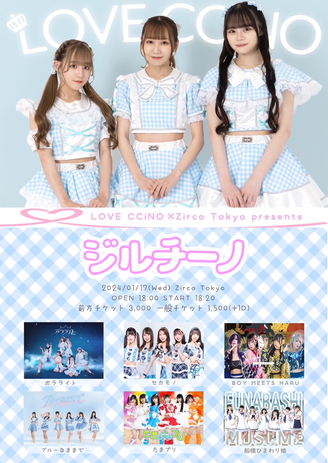 1月17日 LOVE CCiNO×Zirco Tokyo presents | 船橋ひまわり娘