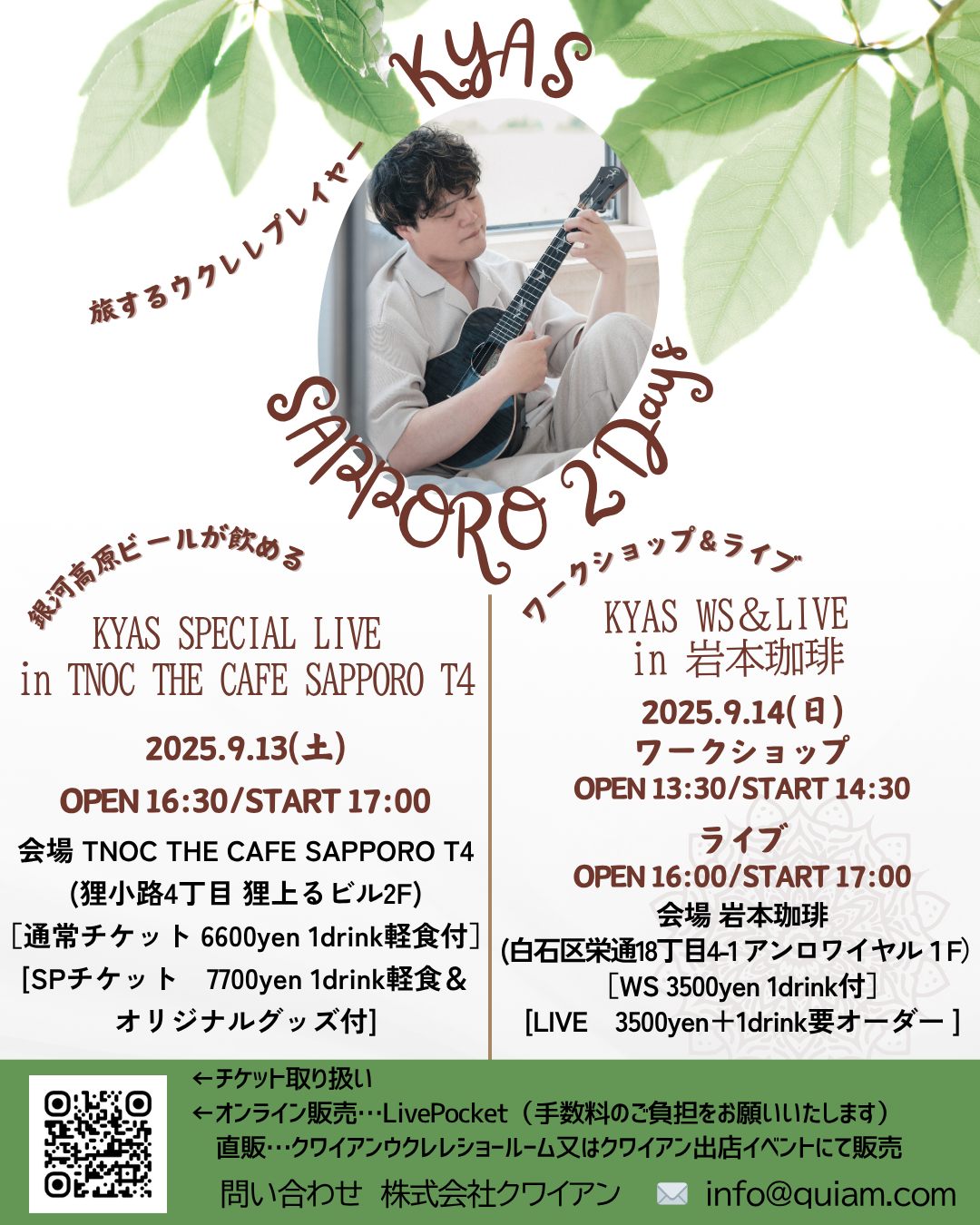 北海道ツアー3DAYS決定！札幌で体感するウクレレスペシャルタイム | KYAS
