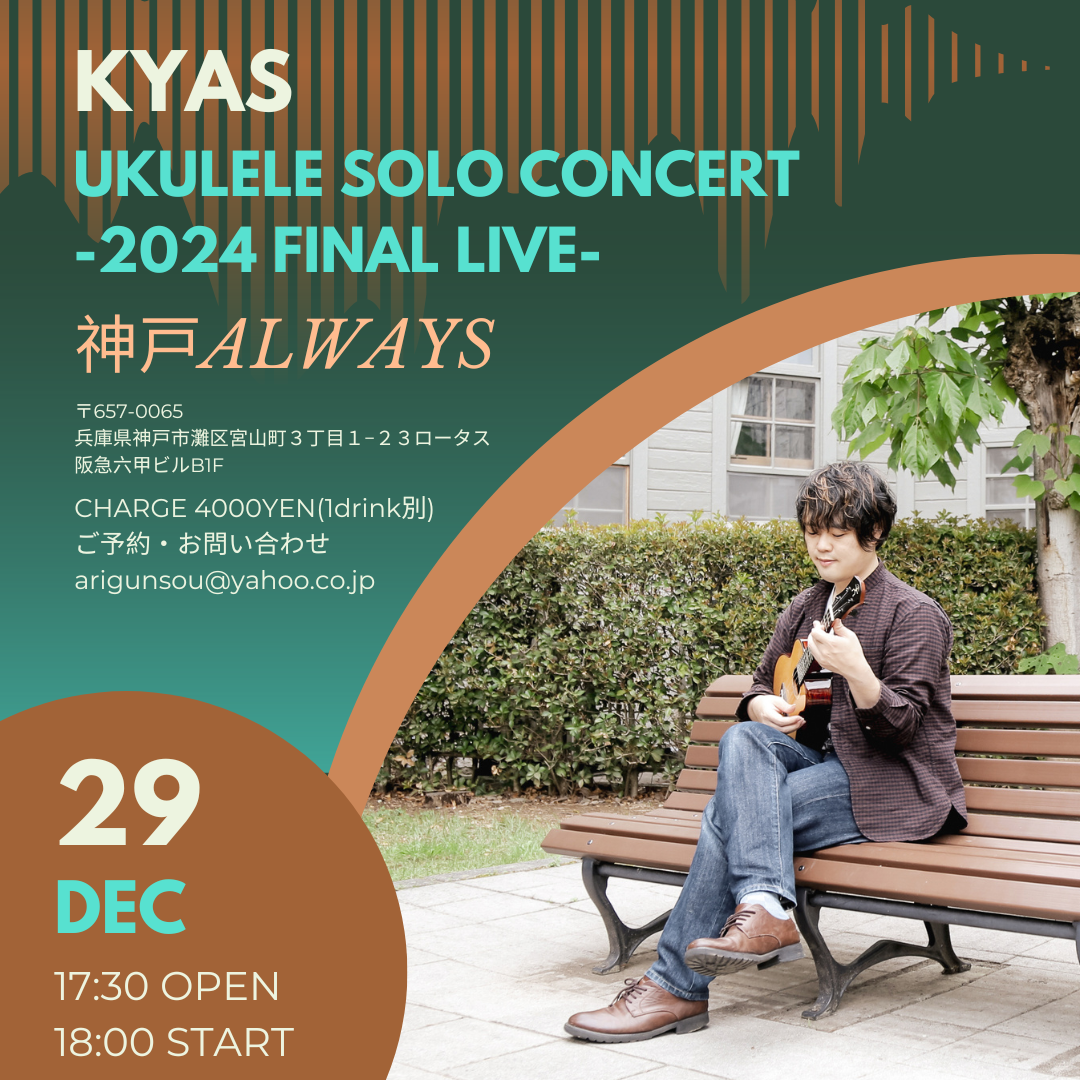 12月29日神戸にて年内ラストライブやります（配信もあります） | KYAS