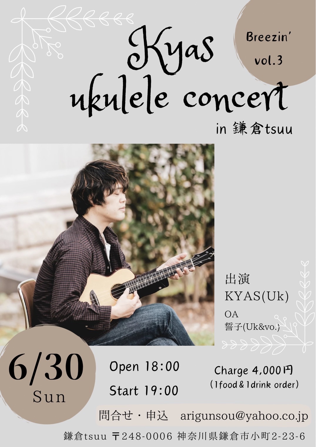 6月30日鎌倉tsuuさんにてコンサート決定！ | KYAS
