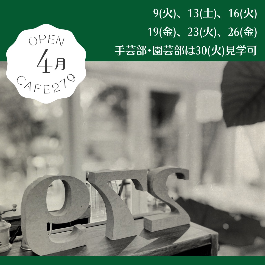 営業日について | Cafe 279(ツナグ)