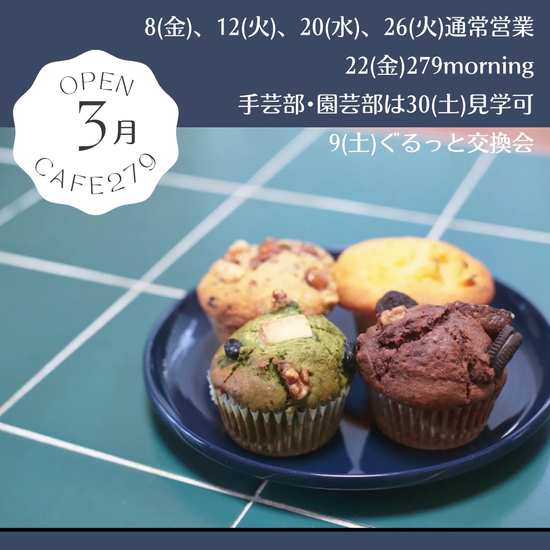 営業日について | Cafe 279(ツナグ)