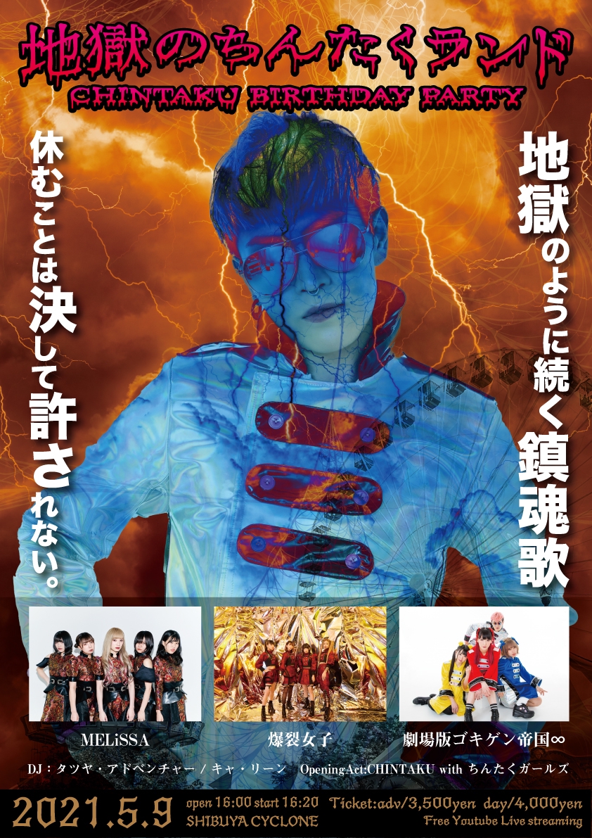 5/9（日）【劇場版ゴキゲン帝国∞ CHINTAKU BIRTHDAY PARTY ~ 地獄のちんたくランド~】開催決定 | 劇場版ゴキゲン帝国∞