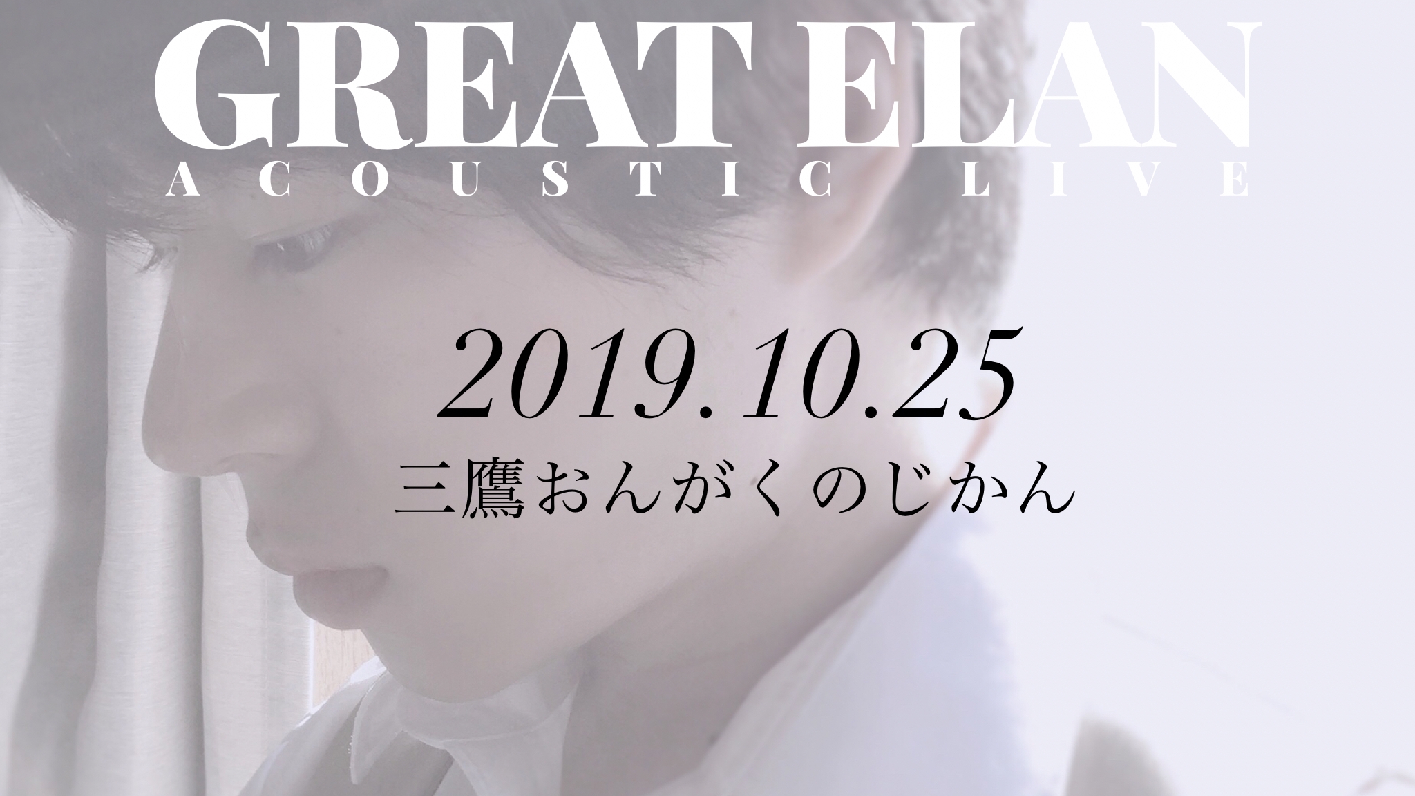 【LIVE】2019/10/25 | GREAT ELAN OFFICIAL SITE