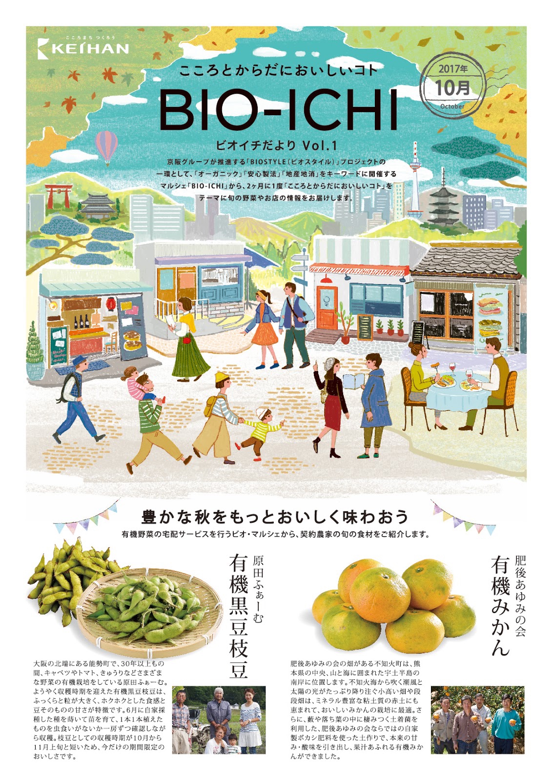 ｜Works｜京阪『BIO-ICHIだより』vol.1/10月号・フライヤー | Nagano Mami