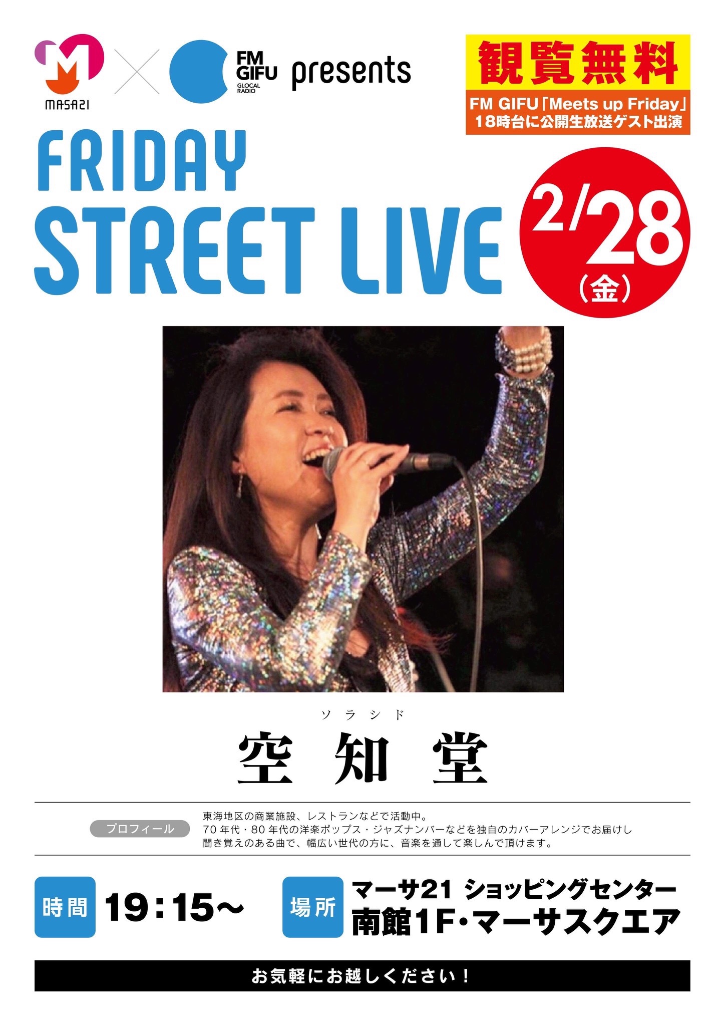 【開催中止となりました】諸般の状況を鑑みイベント開催が中止となりました 2020/2/28(金)19:00 FM GIFU「Meets up Friday」 Street Live | 空知堂 ...