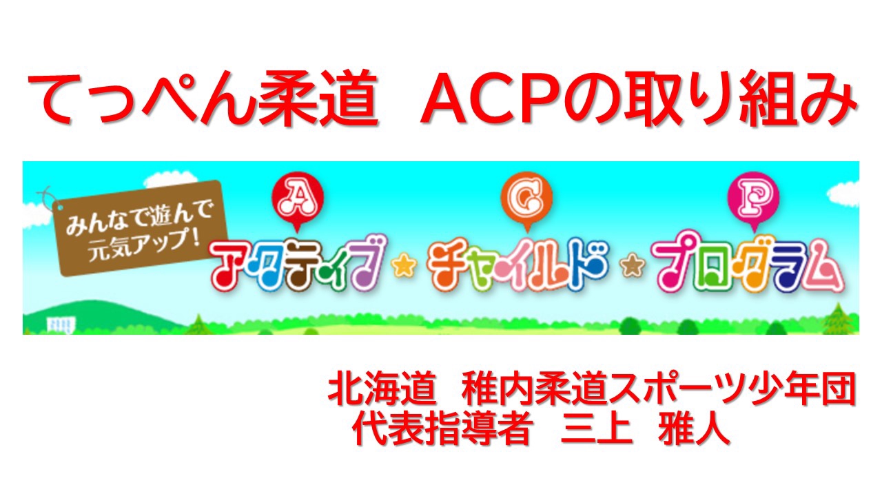 JSPO－ACP@柔道場 | てっぺん柔道