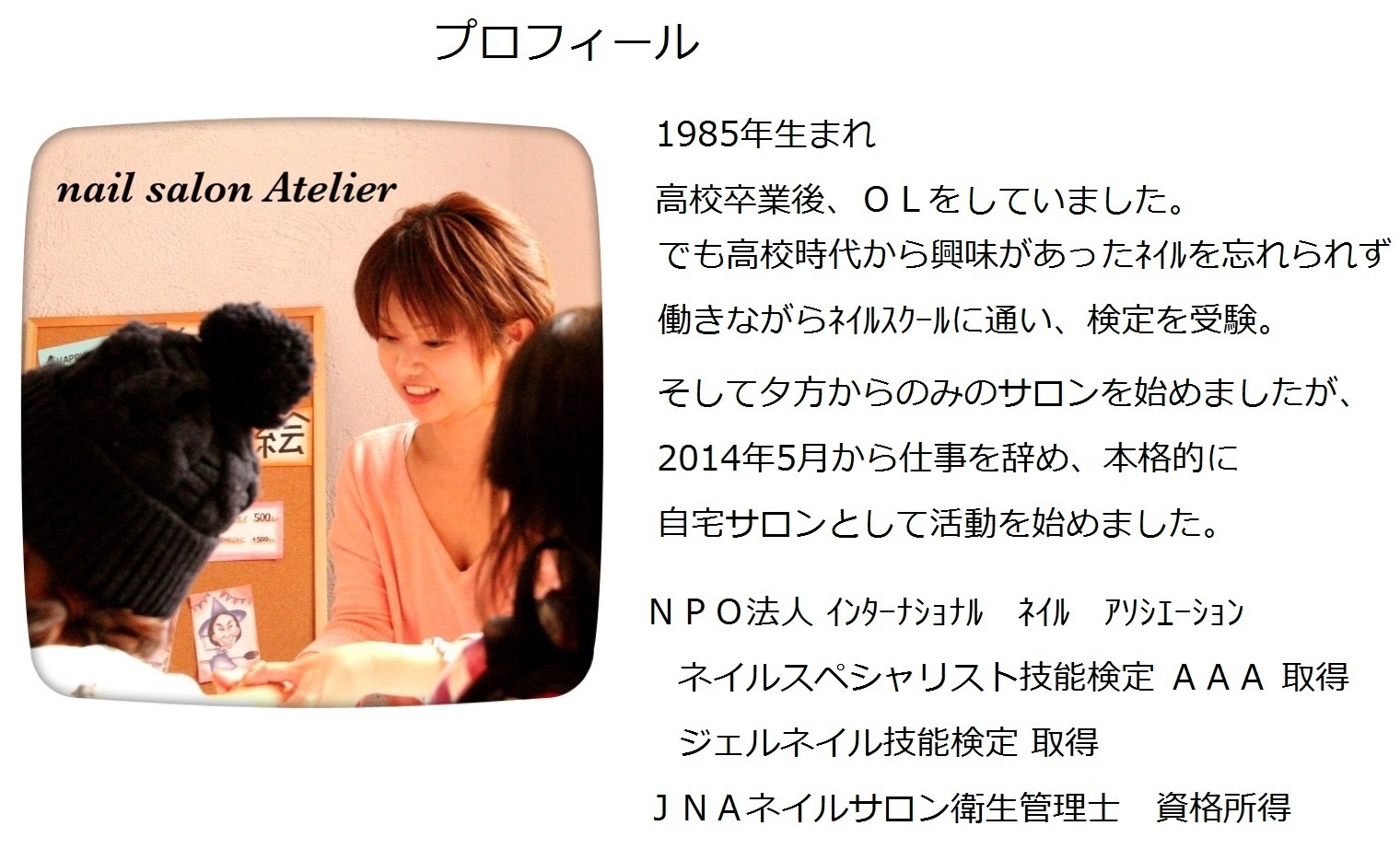 Profile | ☆nail salon Atelier☆