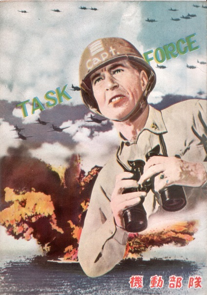 機動部隊（1949）TASK FORCE | 戦争映画補完計画