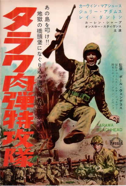 タラワ肉弾特攻隊（1958）TARAWA BEACHHEAD | 戦争映画補完計画