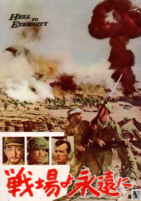 戦場よ永遠に（1960）HELL TO ETERNITY | 戦争映画補完計画