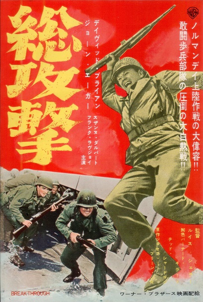 総攻撃（1950）BREAKTHROUGH | 戦争映画補完計画