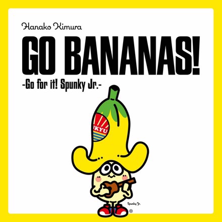 New song ”GO BANANAS! -Go for it! Spunky Jr.-" 配信スタート！ | Hanako Kimura OFFICIAL WEB SITE | 木村華子 ...