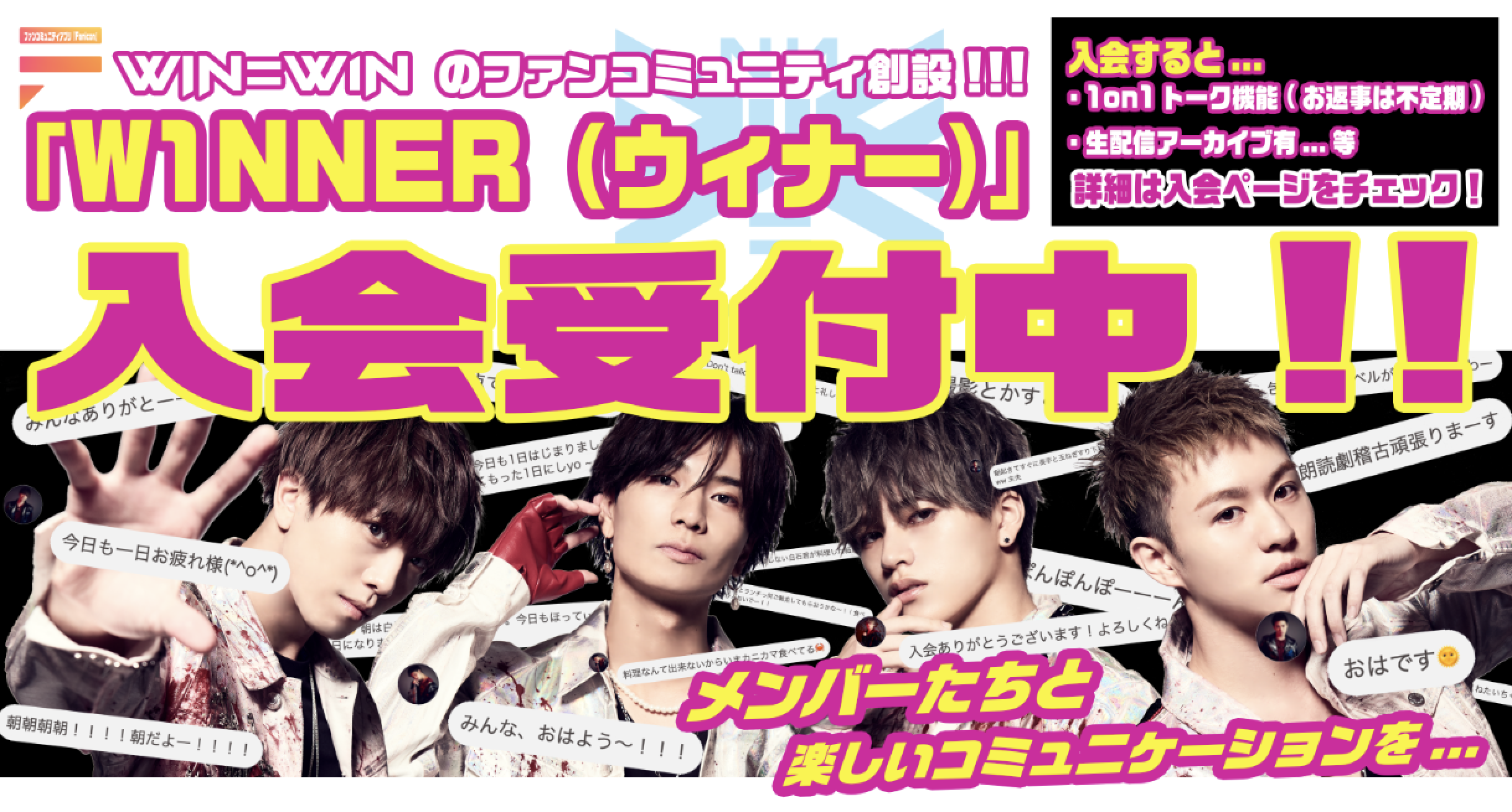 WIN=W1N オフィシャルモバイルファンクラブ 『W1NNER』開設 | WIN=W1N OFFICIAL WEB SITE