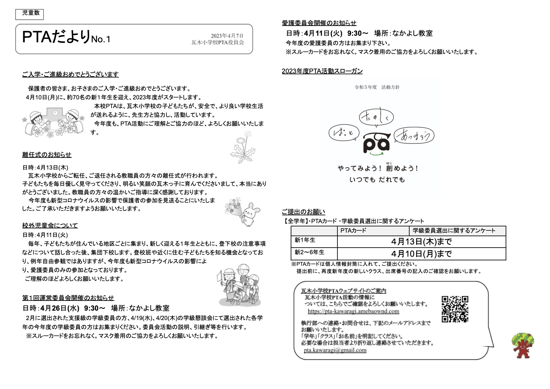 2023年4月発行のPTAだよりNo.1を公開します。 | 西宮市立瓦木小学校PTA
