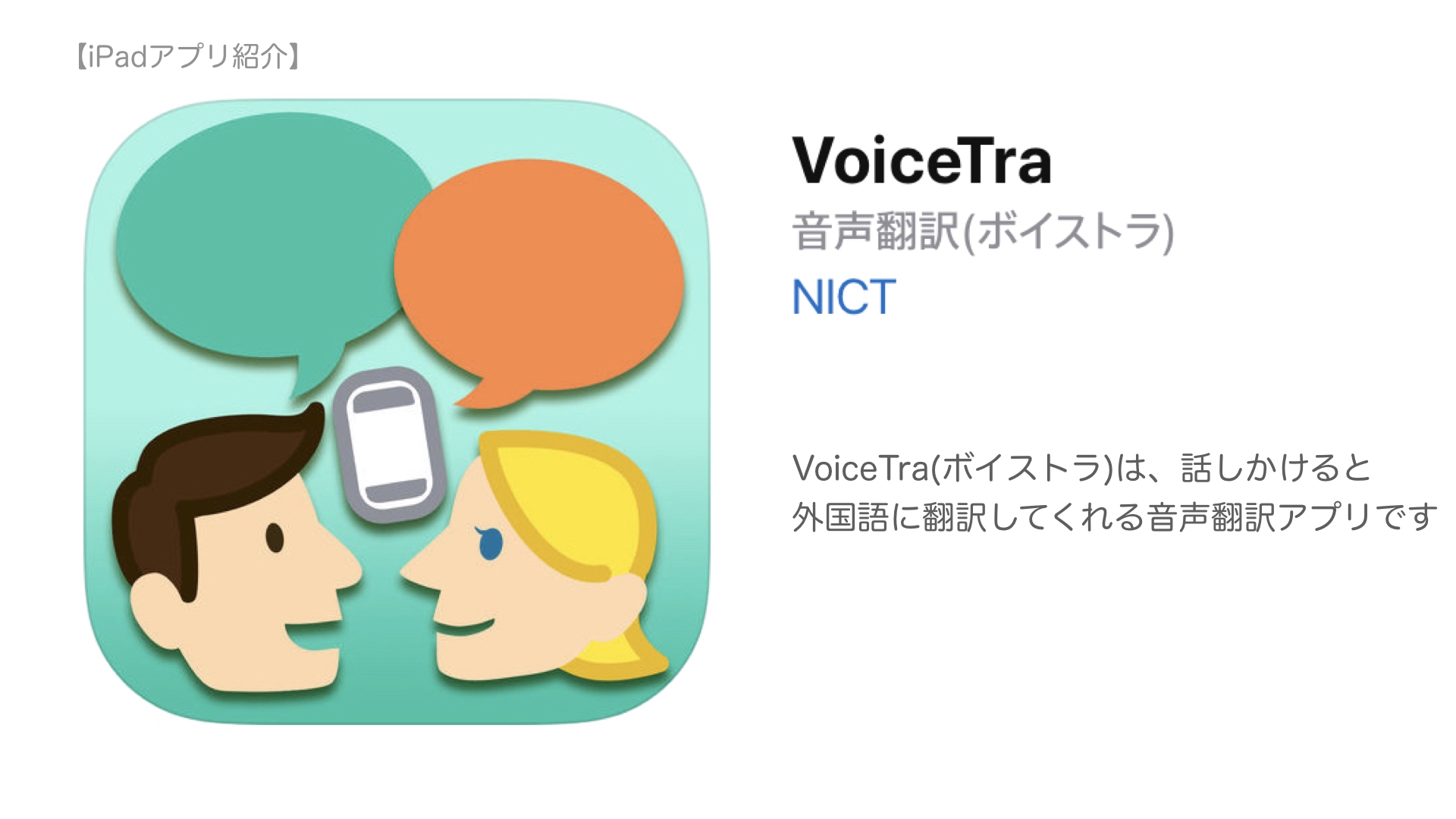 自動翻訳アプリ「VoiceTra(ボイストラ)」 | ICT教育 聖徳大学附属女子中学校高等学校