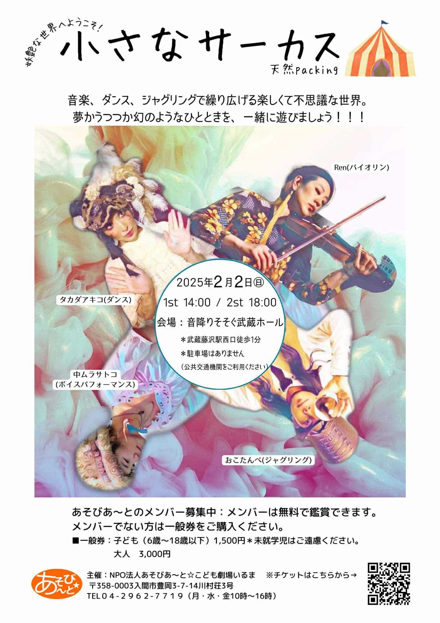 2/2（日）小さなサーカス＠入間市 | 中ムラサトコ satoko nakamura
