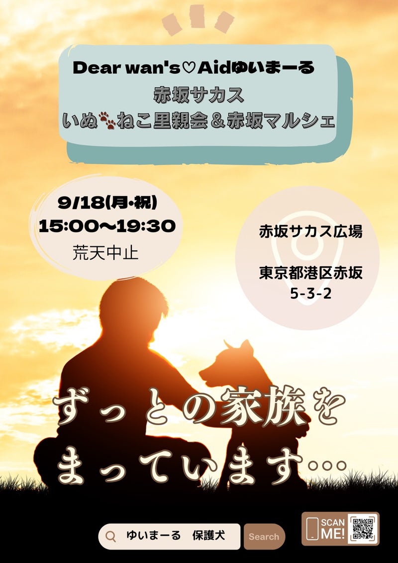 赤坂サカス譲渡会のお知らせ | Dear Wan's Aid ゆいま～る