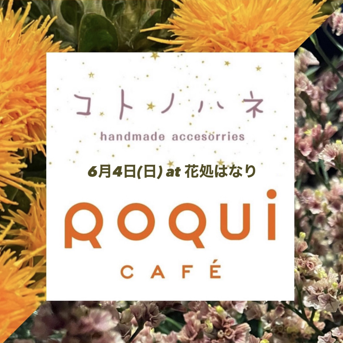 【イベント･企画展】コトノハネorder会×ROQUi CAFÉ at 花処はなり｜水戸花屋 生花アレンジ 花束 ウエディング 古道具 ドライフラワー | 花処はなり|水戸市平須町 花屋 ハンドメイド