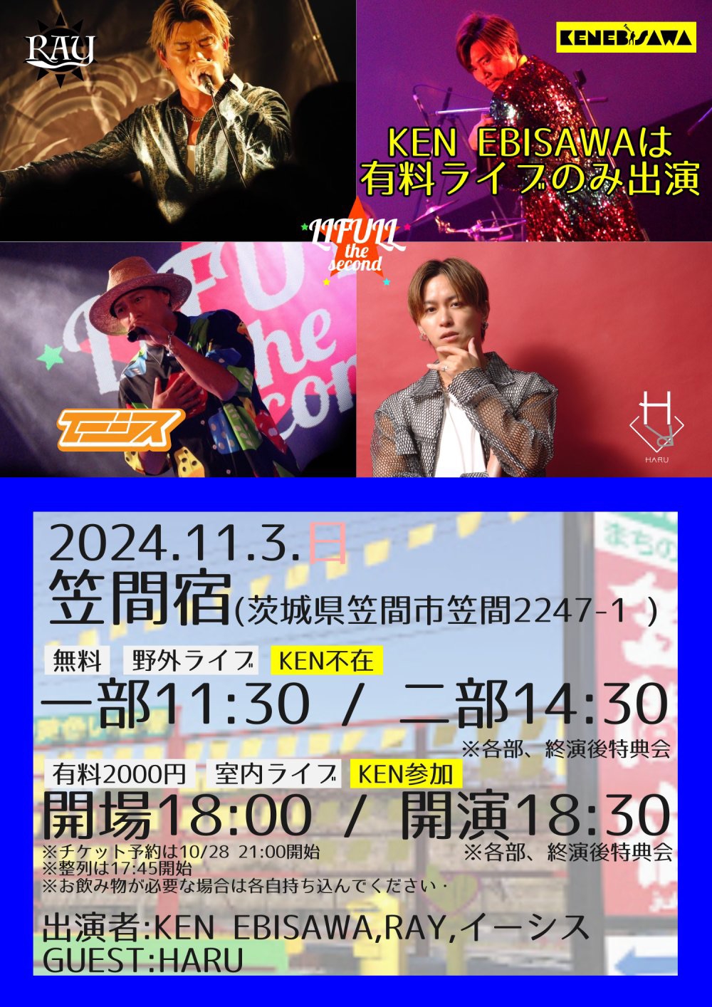 2024.11.3(日)LIFULL the second in 笠間宿 | KEN EBISAWA OFFICIAL WEBSITE