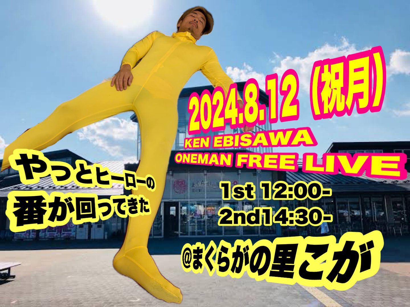 2024.8.12(月祝) 第6回KEN EBISAWAフリーライブ in まくらがの里こが | KEN EBISAWA OFFICIAL WEBSITE