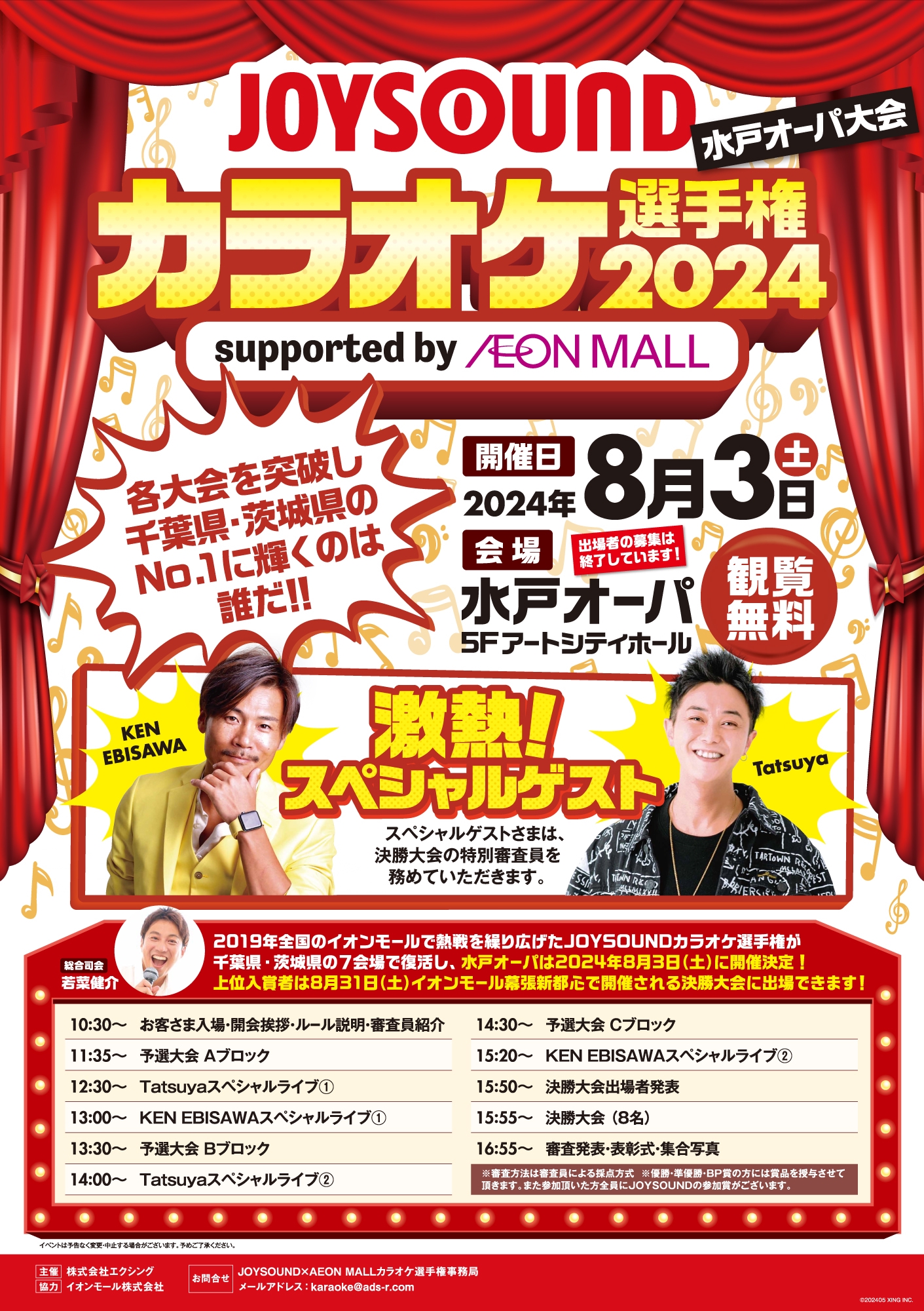 2024.8.3(土)「JOYSOUND カラオケ選手権 2024」水戸オーパ大会 | KEN EBISAWA OFFICIAL WEBSITE