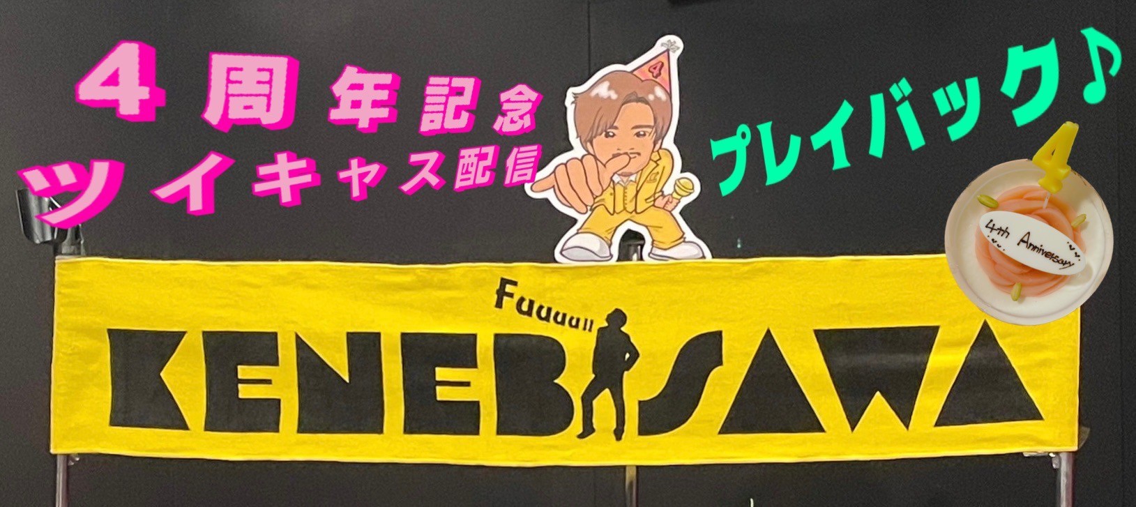 2023.7.26 KEN EBISAWA 4周年記念ツイキャス配信・プレイバック!! | KEN EBISAWA OFFICIAL WEBSITE