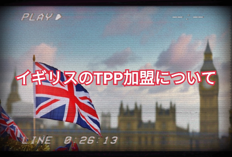 英国のTPP加盟とアジア太平洋地域の各国のせめぎ合い | 坂本雅彦ホームページ