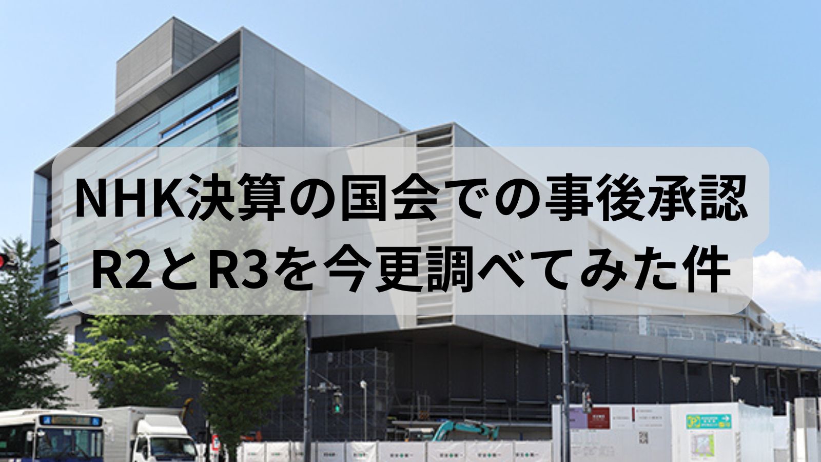 NHK決算の事後承認（R2・R3）について | 坂本雅彦ホームページ