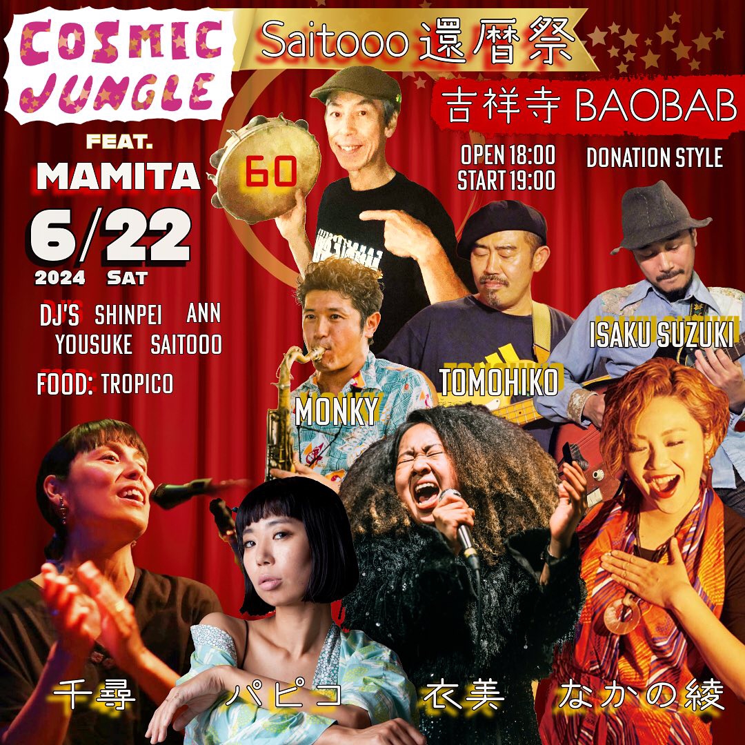 6/22(土)COSMIC JUNGLE feat.MAMITA『Saitooo 還暦祭』@吉祥寺 BAOBAB | なかの綾official web