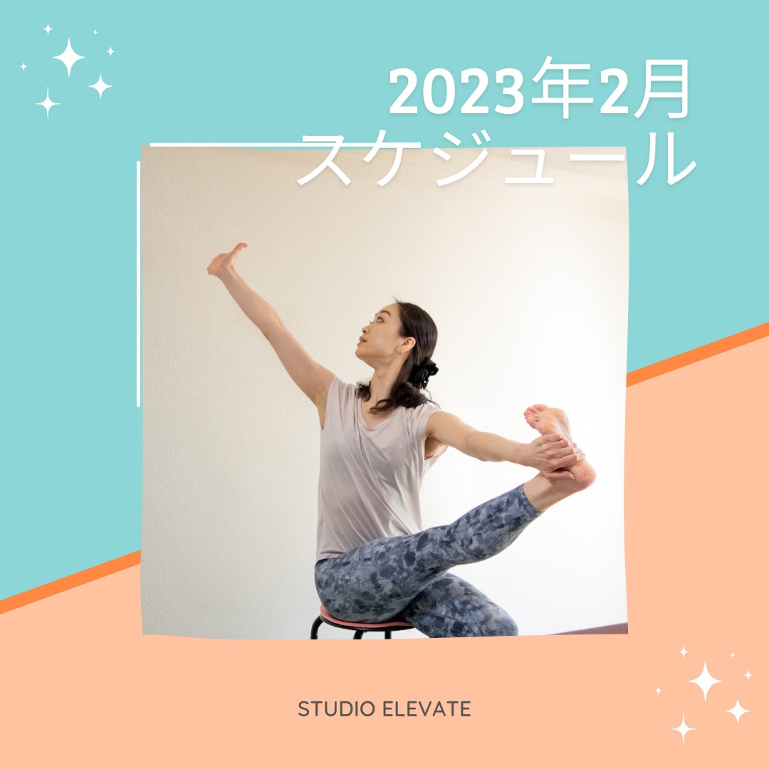 2023年2月スケジュール | STUDIO ELEVATE