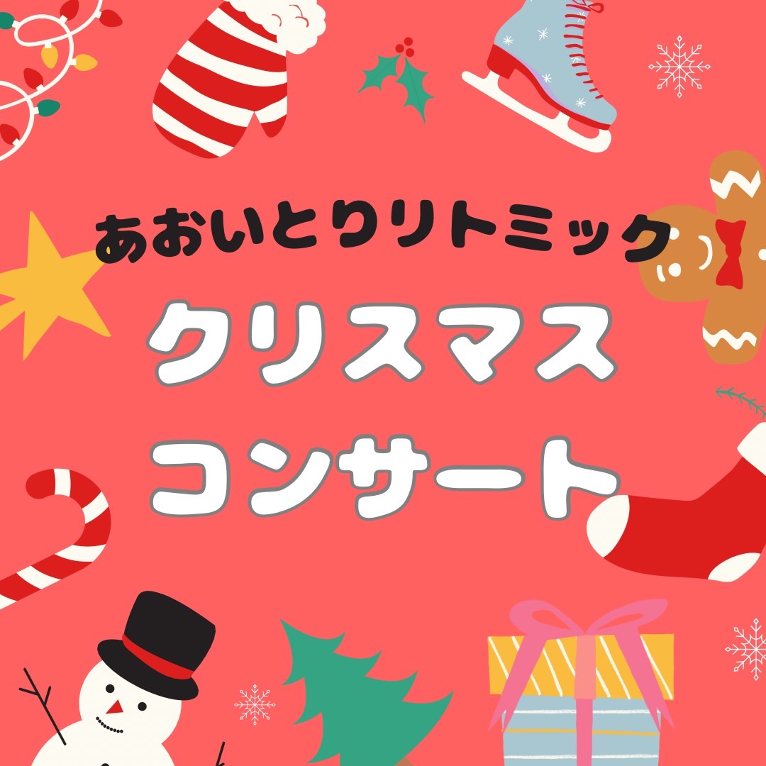 あおいとり音楽学園よりお知らせ🎵 | まちのコミュニティハブ ツナグ
