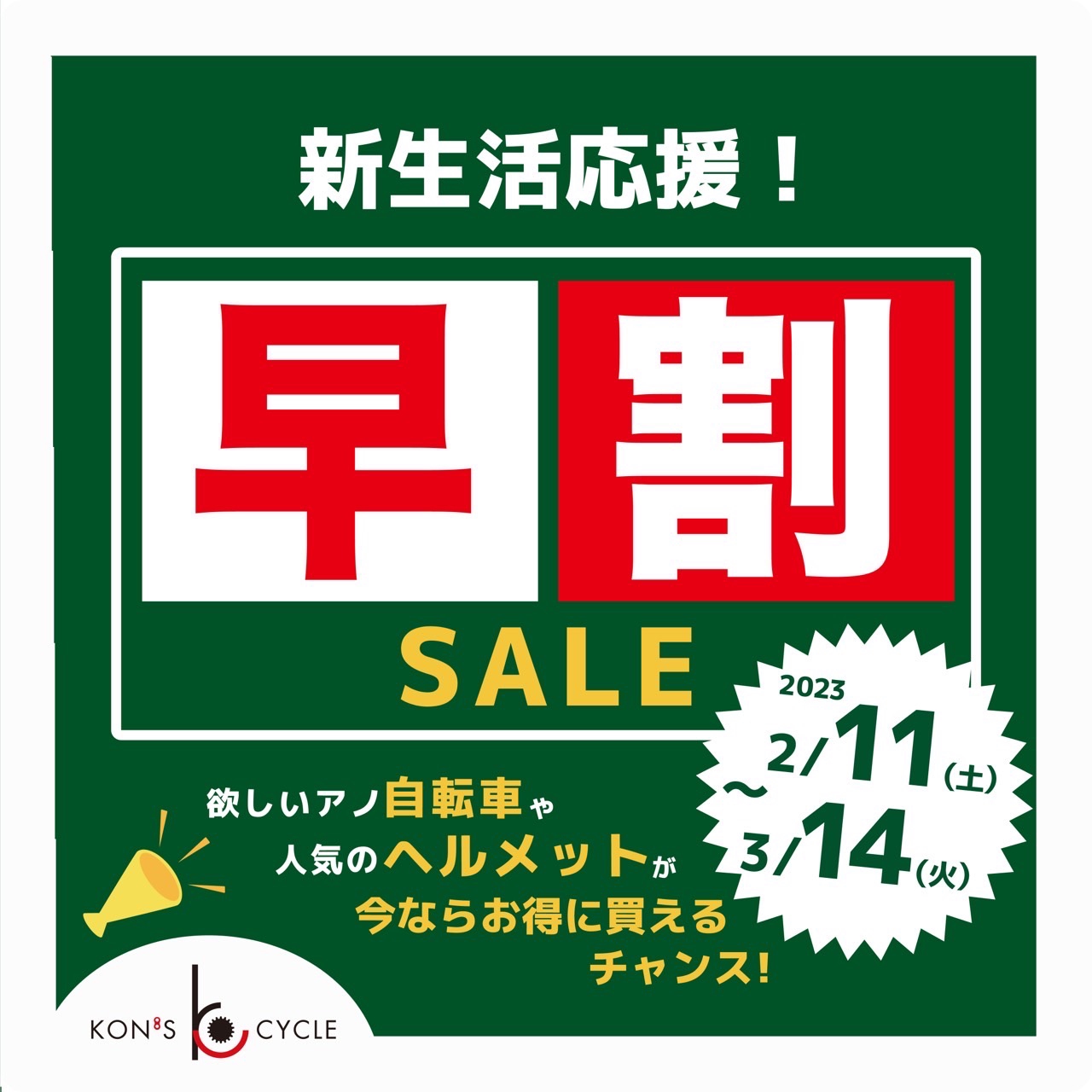 KON’S CYCLE 早割セール開催中！！ | まちのコミュニティハブ ツナグ