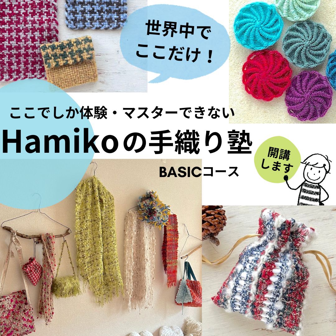世界で、ここでしか学べないコンテンツ満載！ Hamikoの手織り塾、開講します | HARUMI KAGEYAMA + h