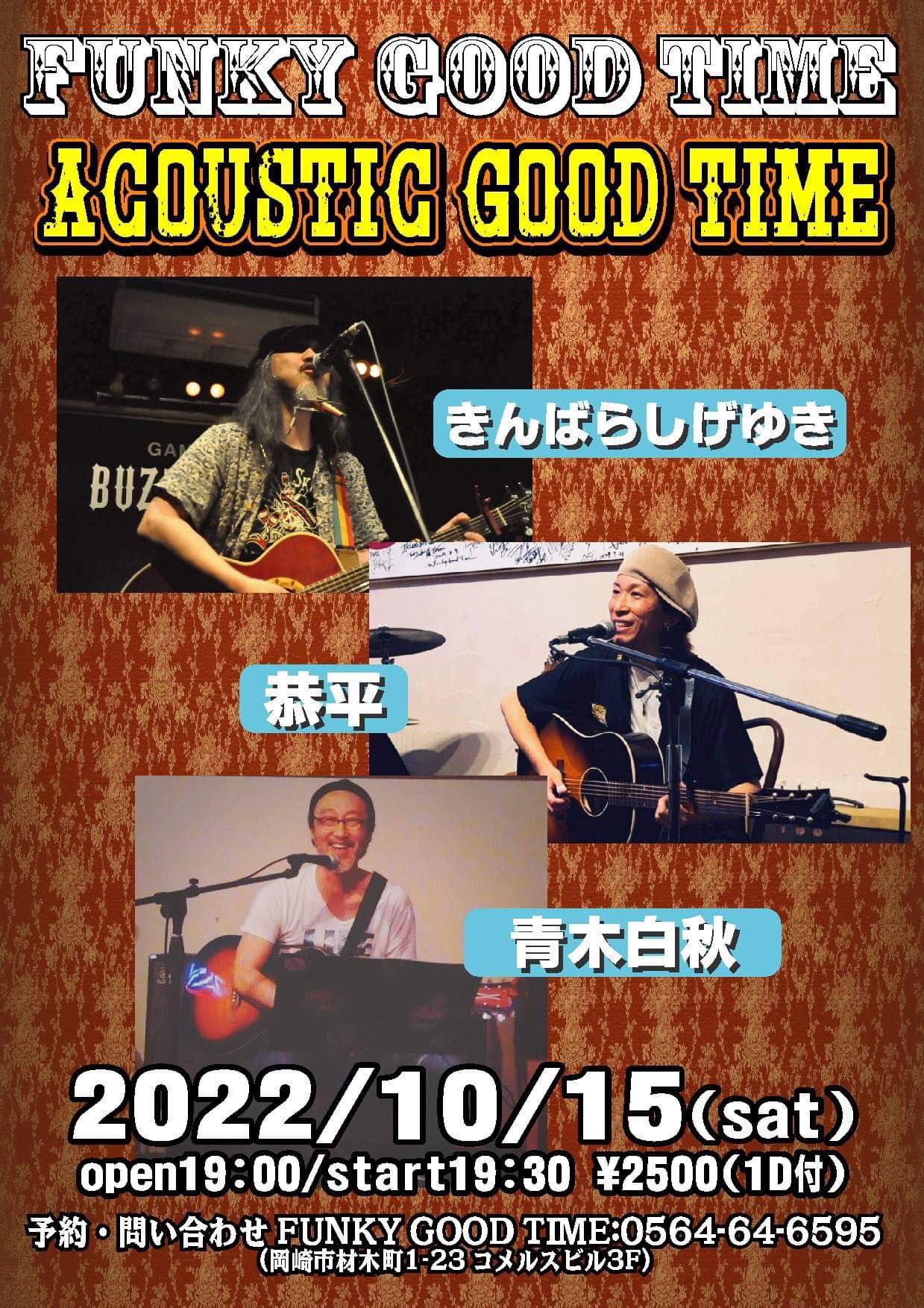 10/15（土）『ACOUSTIC GOOD TIME』@FUNKY GOOD TIME（岡崎） | きんばらしげゆき official ...
