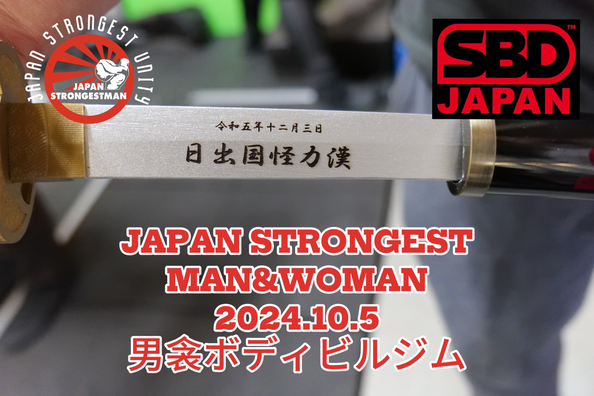 JAPAN STRONGEST MAN&WOMAN 2024 | 日本ストロングマン協会 -JAPAN STRONGEST UNITY-