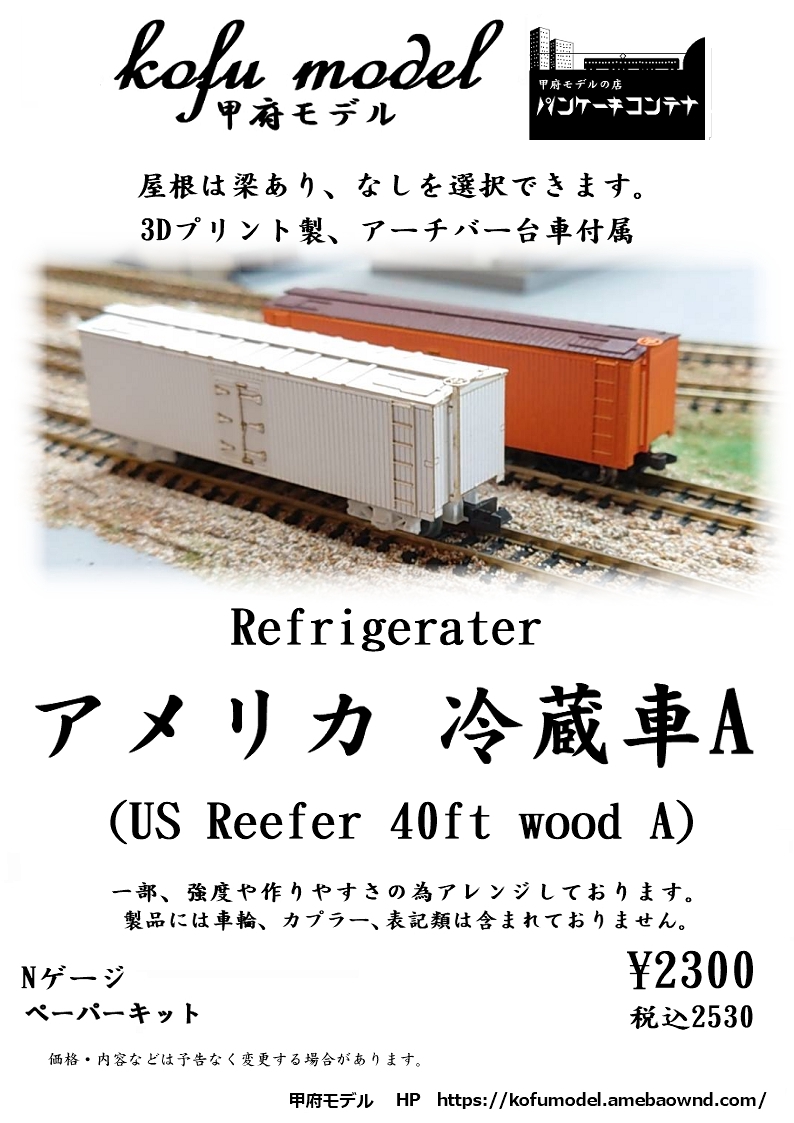 冷蔵車A（US Reefer 40ft wood A） | 甲府モデル 鉄道模型ペーパーキット