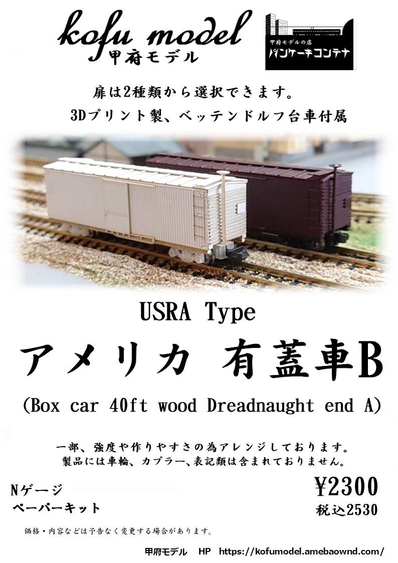 有蓋車B（Box car 40ft wood Dreadnaught end A） | 甲府モデル 鉄道模型ペーパーキット