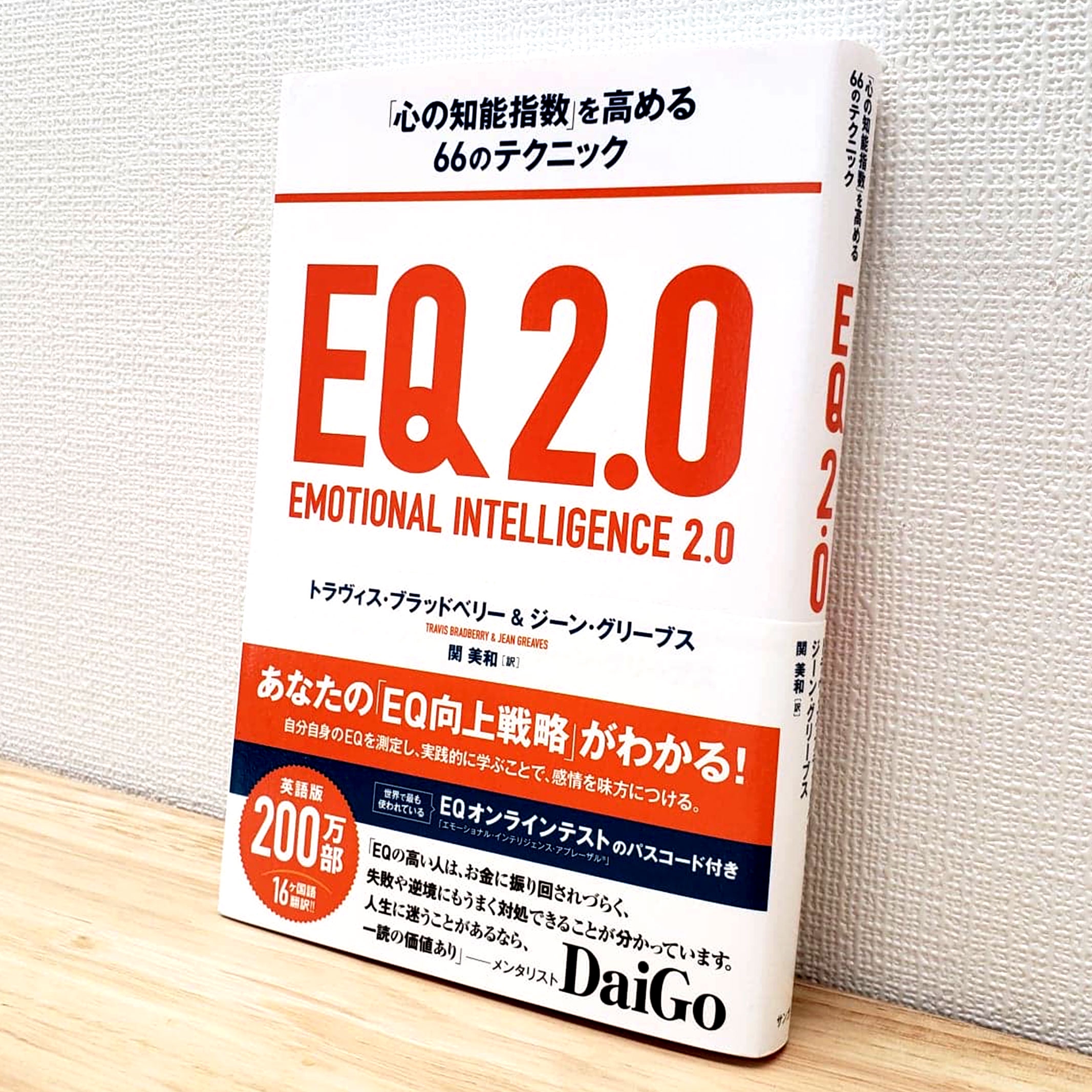 『EQ2.0』を読んだ | 生田目康道 / YASUMICHI NAMATAME