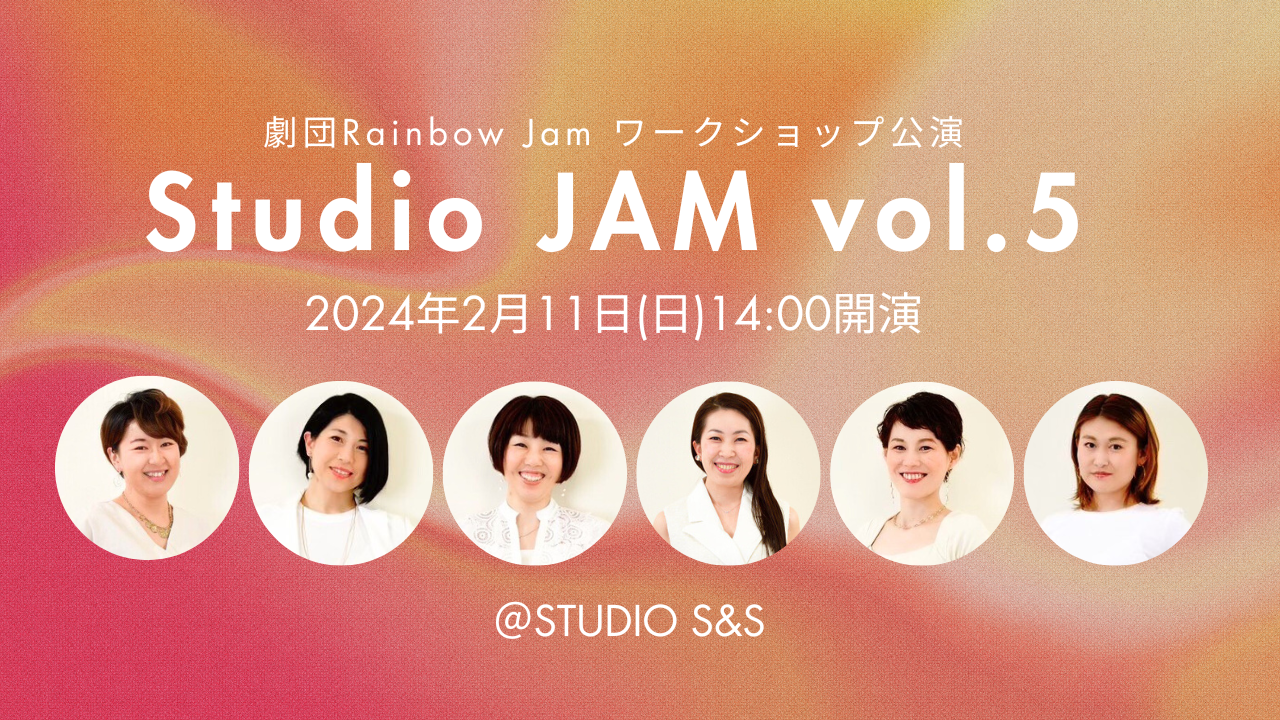 劇団Rainbow Jam