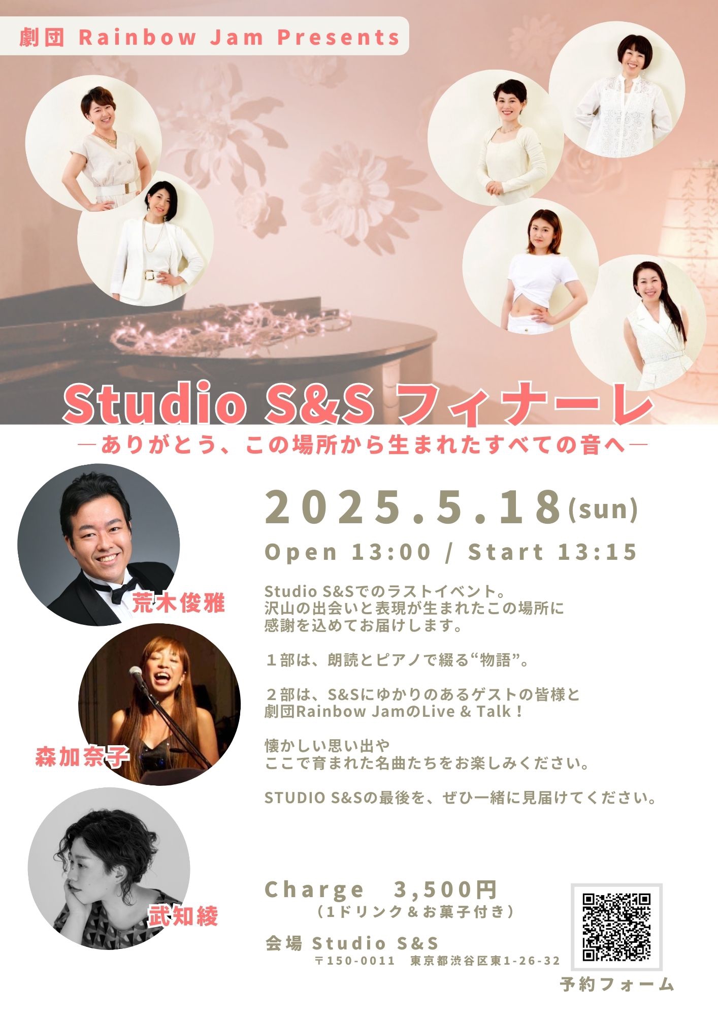 5／18（日）劇団 Rainbow Jam Presents「Studio S&S フィナーレ ―ありがとう、この場所から生まれたすべての音へ ...