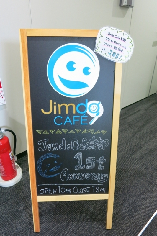 Jimdo Cafe 京都のイベントへ | ヤナログ