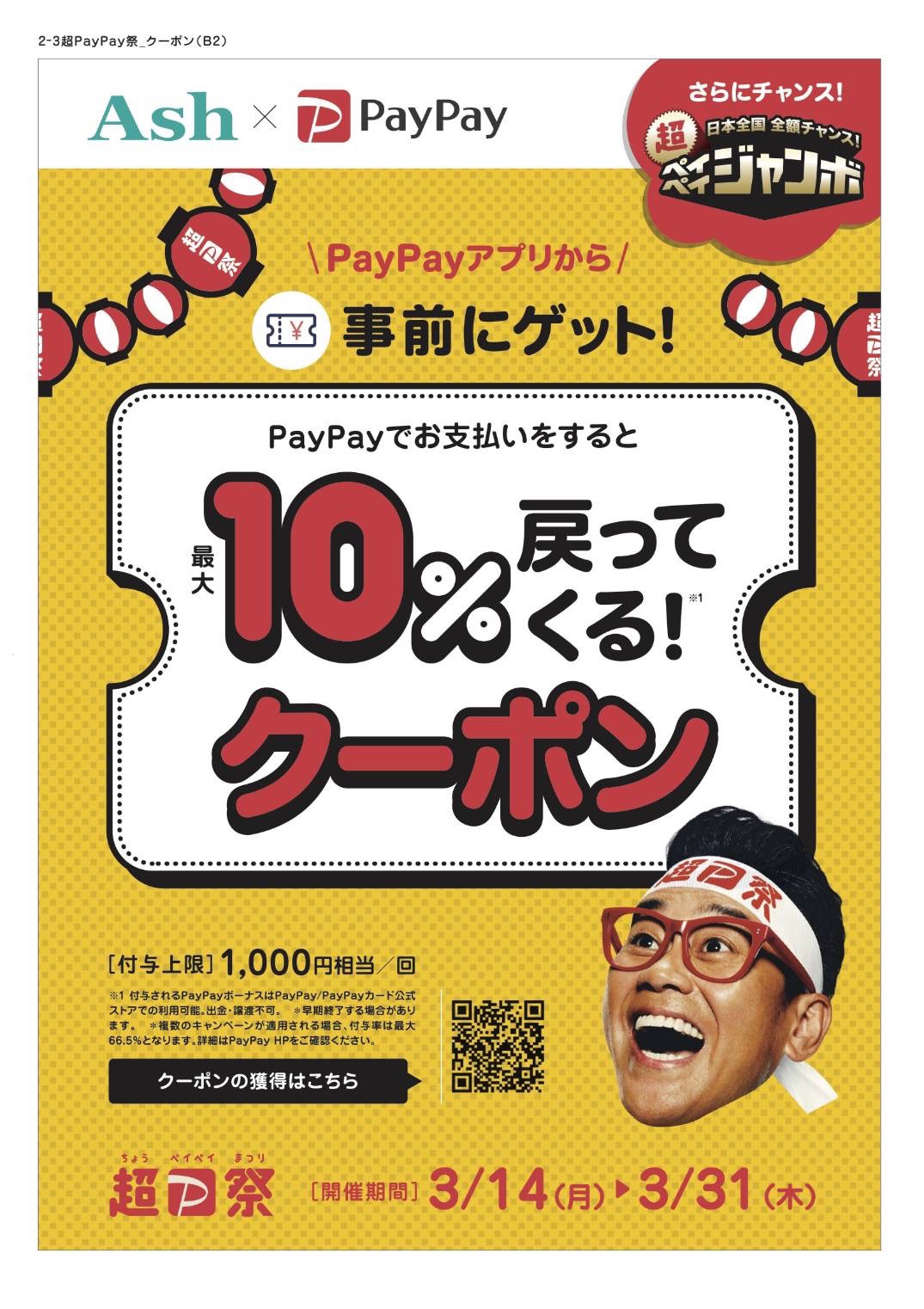PayPay×Ashキャンペーン再び始まります！ | Ash 南町田グランベリーパーク