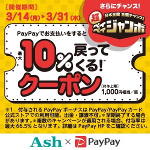 PayPay(ペイペイ)×Ashコラボ還元祭開始☆ | Ash 戸田公園店 ブログ
