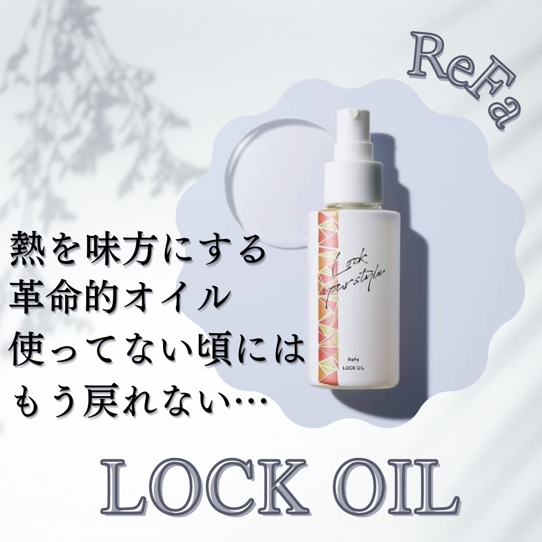 夏こそ使って欲しい！ReFaロックオイル！ | 美容室 Ash 学芸大学店 ブログ