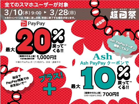 ≪PayPay×Ashコラボ≫ | Ash 行徳店 ブログ