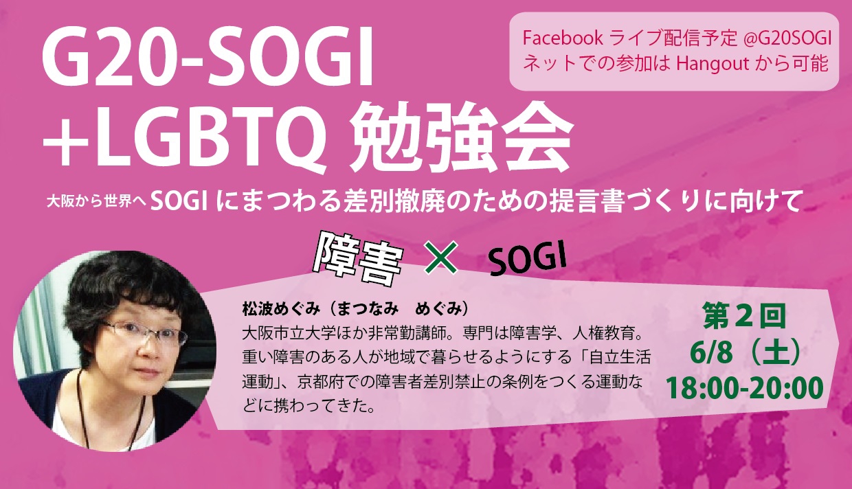 障害×sogi＋lgbtq | SOGIと〇〇を考えるプロジェクト