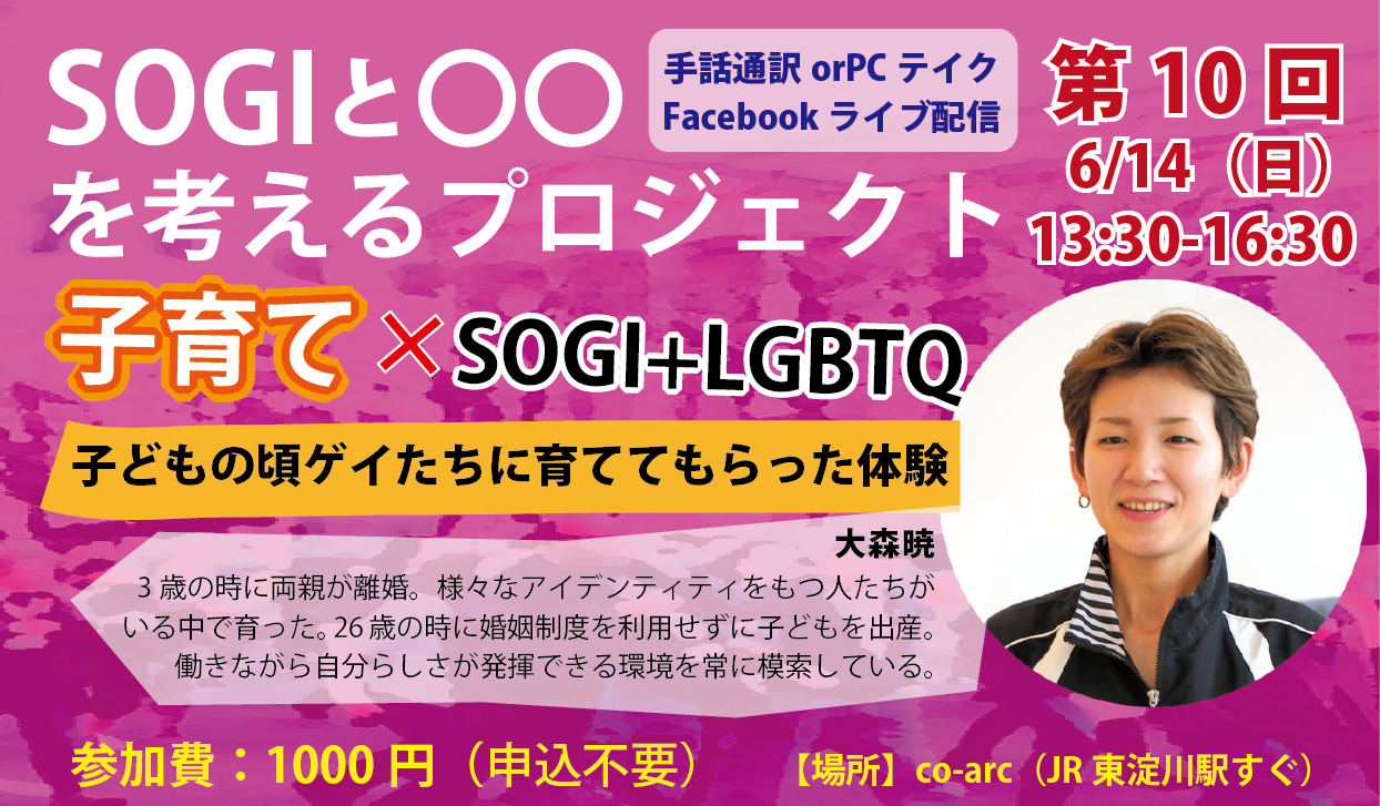 子育て×SOGI+LGBTQ（子どもの頃ゲイたちに育ててもらった体験） | SOGIと〇〇を考えるプロジェクト